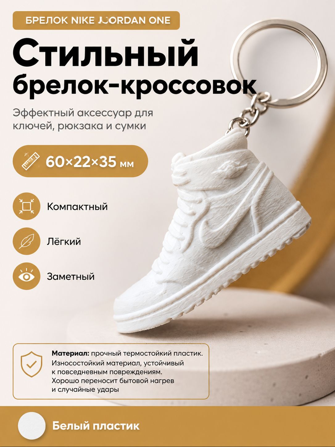 Брелок, белый