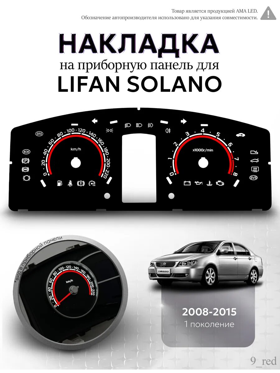 Шкала, Накладка на щиток приборов для Lifan Solano от AMALED Tuning