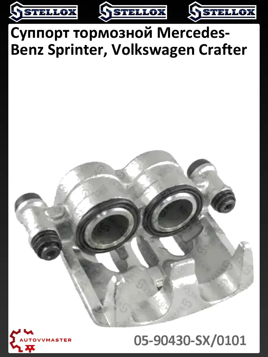 Суппорт тормозной Mercedes-Benz Sprinter, Volkswagen Crafter