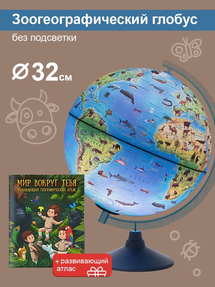 Globen Глобус Земли зоогеографический детский, диаметр 32см. + Развивающий атлас "Мир вокруг тебя"
