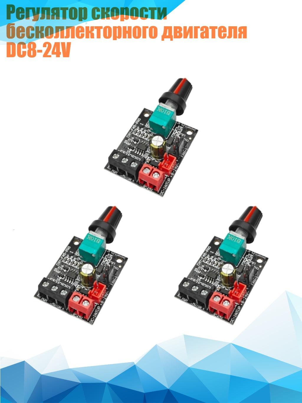 Регулятор скорости бесколлекторного двигателя DC8-24V, 3 упаковки
