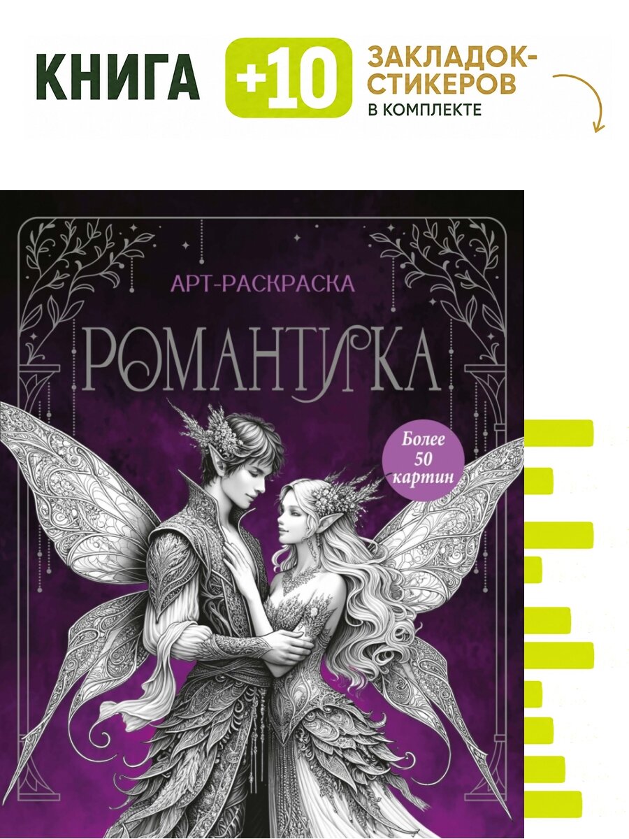 Романтика. Комплект: книга + 10 закладок-стикеров