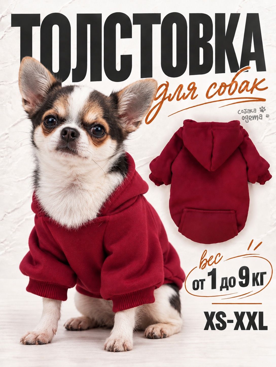 Толстовка для собак мелких пород и кошек, худи с капюшоном, тёплая кофта, размер L, бордовый