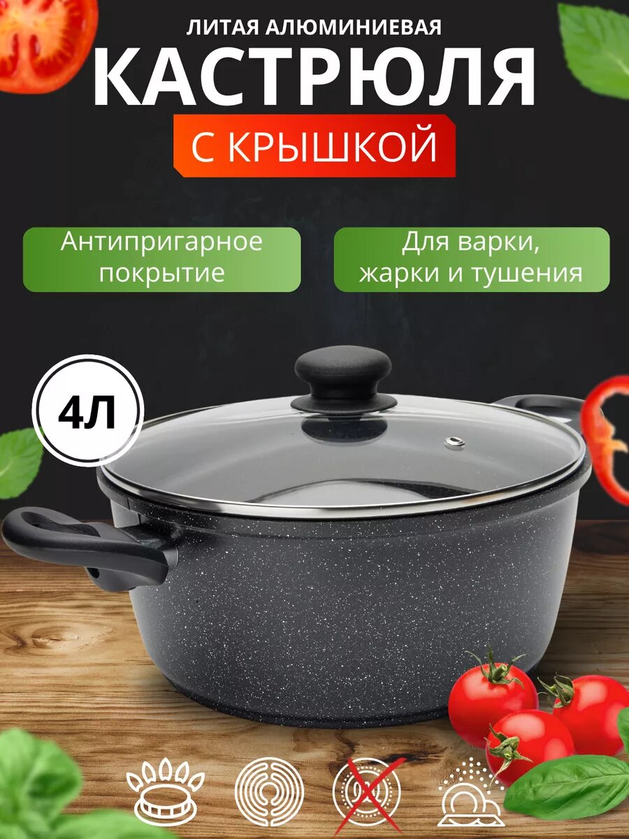 Кастрюля литая со стеклянной крышкой, 4 л.