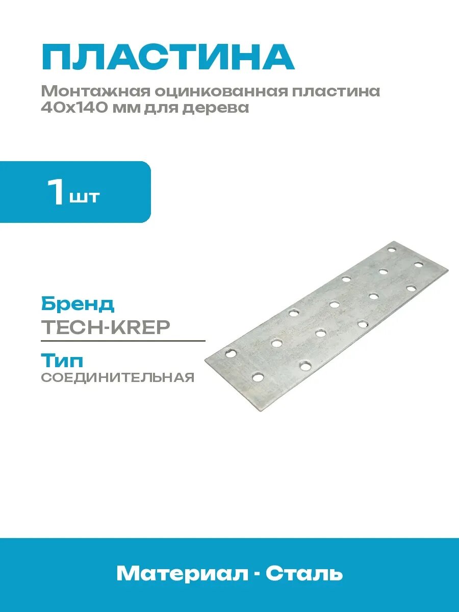 Пластина перфорированная цинк 40х140 мм крепеж для дерева