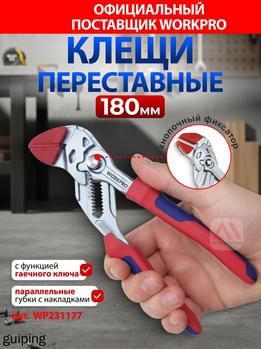 Клещи переставные-гаечный ключ 180мм CR-V (с кнопкой регулировки и подвижной губкой) WORKPRO, Китай, WP231177