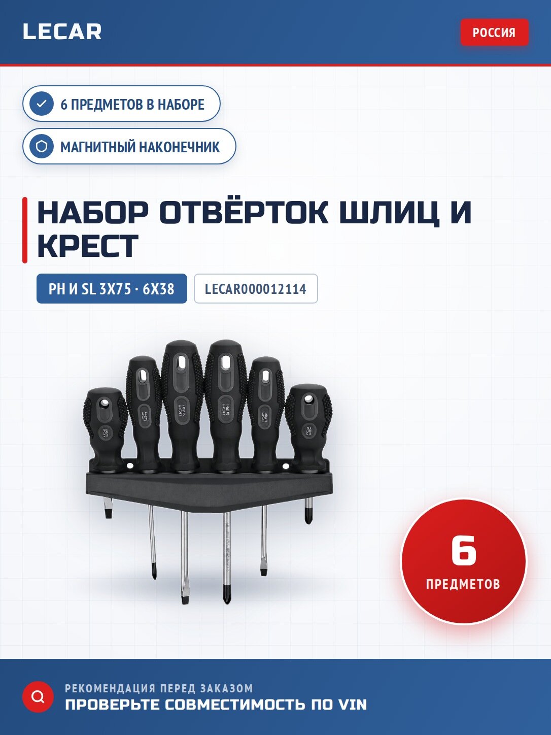 Набор отверток LECAR000012114 6 предметов PH 3х75/ 6х38/ 5х100, SL 3х75/ 6х38/ 5х100