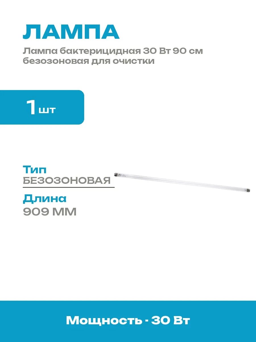 УФ лампа T8 безозоновая 30 Вт для бактерицидного светильника