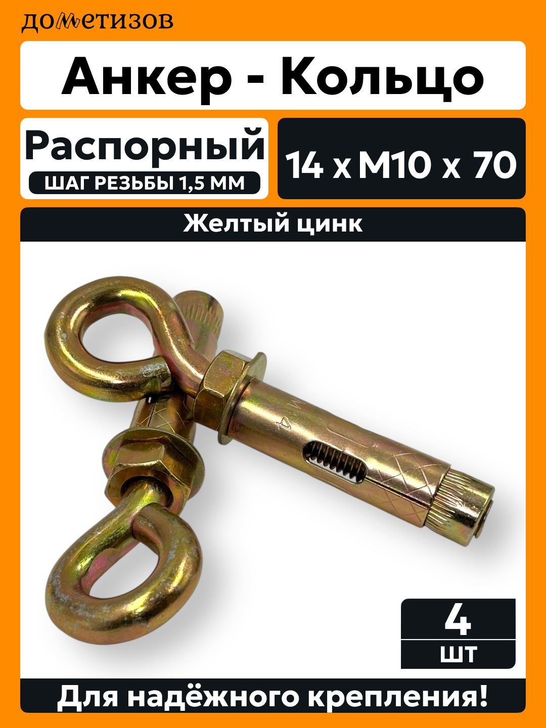 Анкер кольцо 14х70 желтый цинк, 4 шт