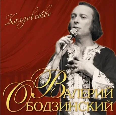 Виниловая пластинка Валерий Ободзинский – Колдовство
