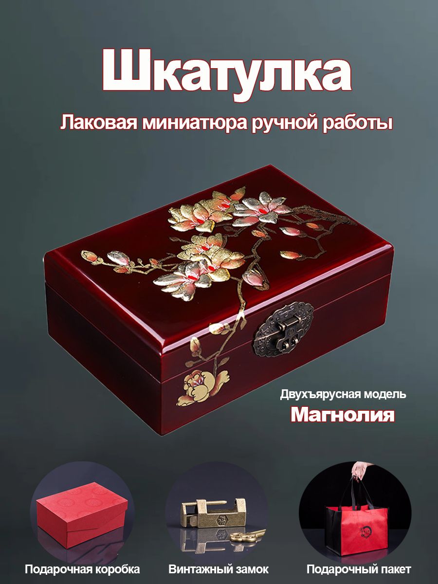 Шкатулка деревянная большая для украшений женская, лакированная двухъярусная, Магнолия, 21x14x7.5 см