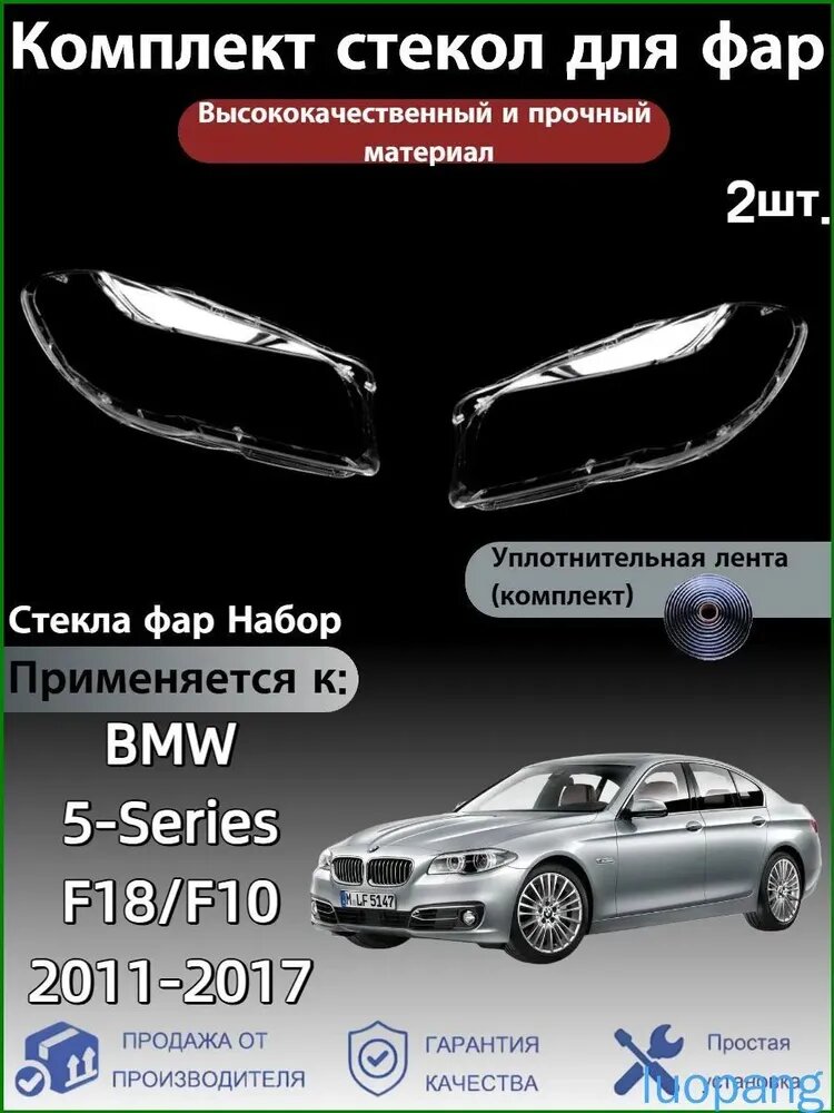 Стекло фары, арт. BMW 5-Series(БМВ 5 серии)F18/F10 2011-2017, 2 шт.