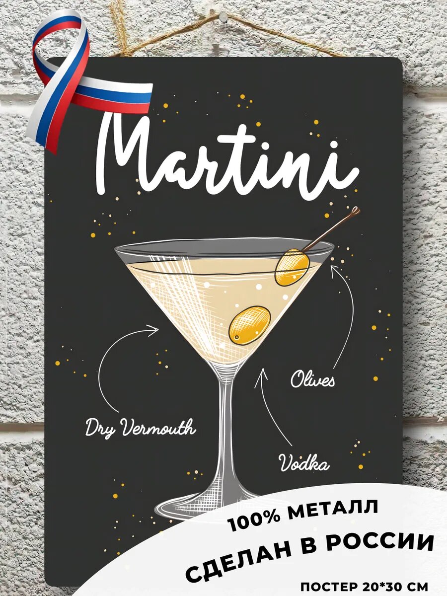 Подарок подруге прикольный постер Martini