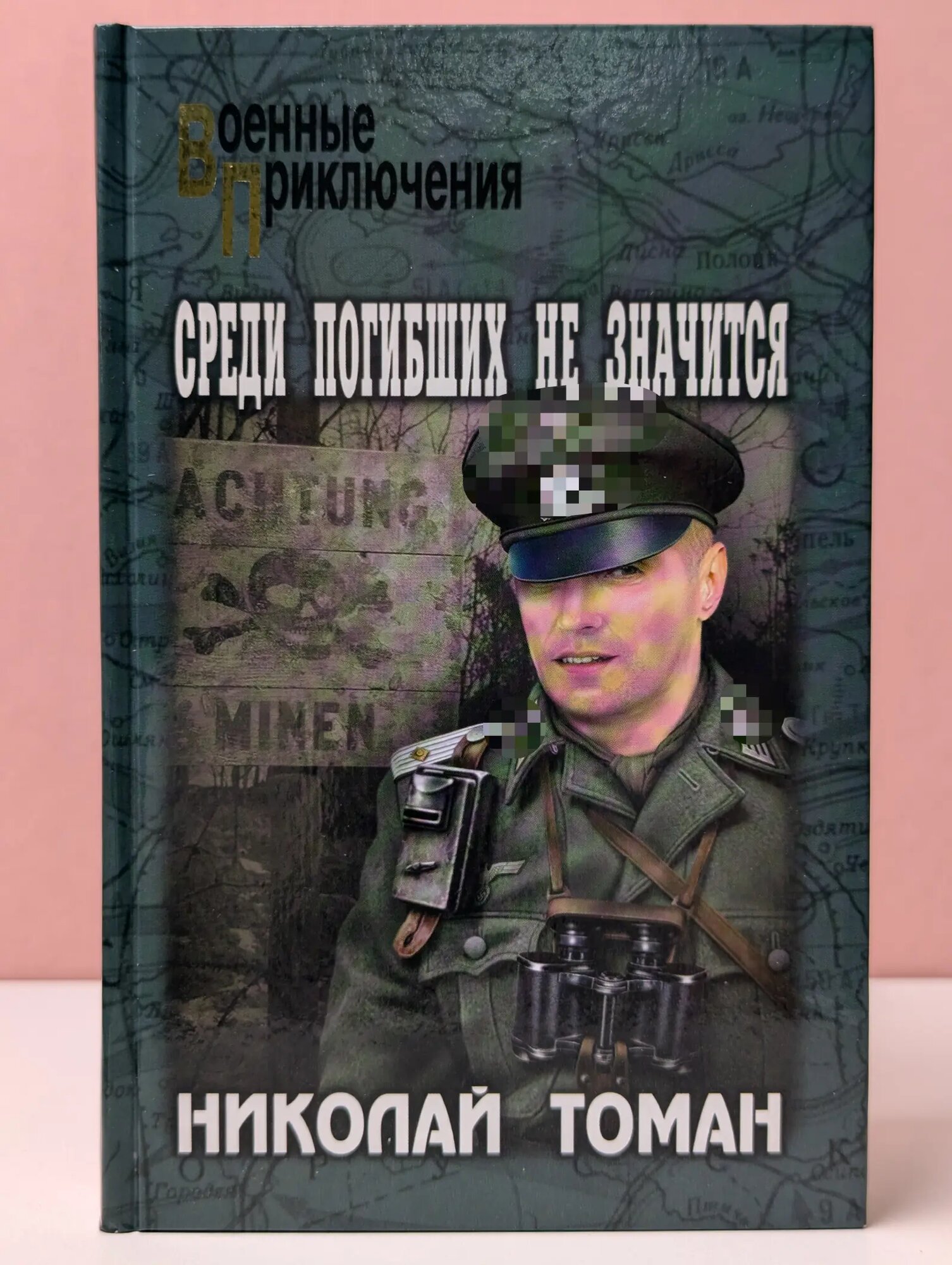Военные приключения. Среди погибших не значатся Томан Николай Владимирович 2021