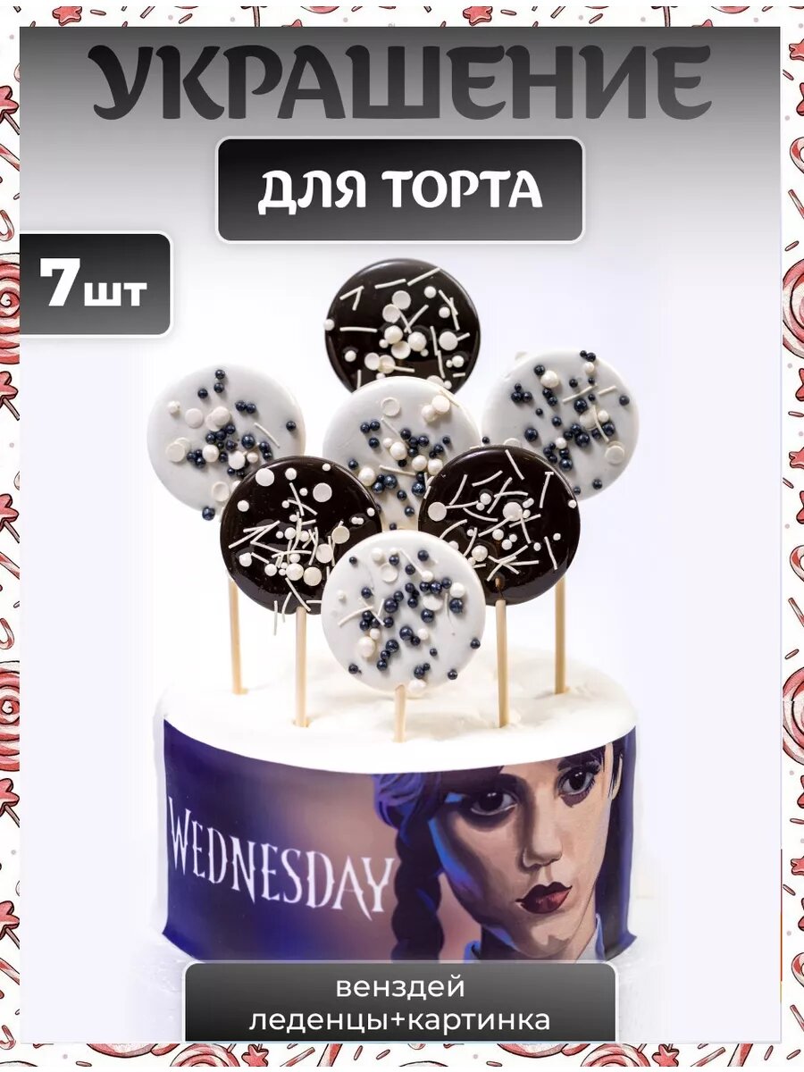 Украшения для торта Wednesday + сахарная картинка