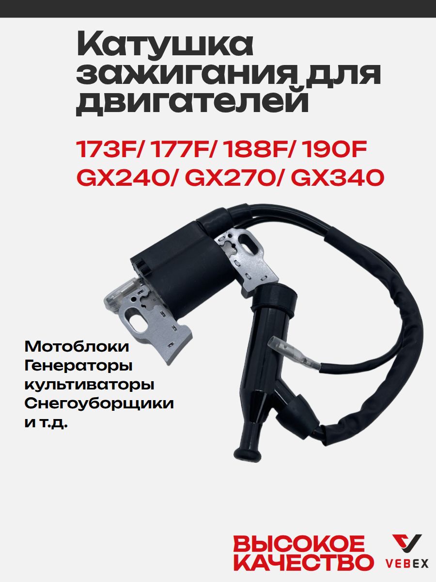 Катушка зажигания для мотоблоков 177F, 188F GX270 GX340 катушка зажигания для двигателей, генераторов и снегоуборщиков