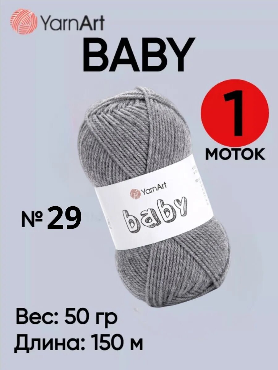 Пряжа YarnArt Baby / Ярнарт Беби / для вязания / цвет 29 / серый / 1 моток