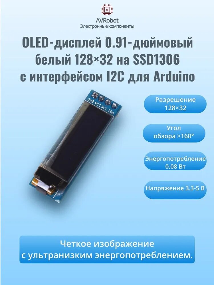 OLED-дисплей 0.91-дюймовый, белый, ЖК дисплей 128 * 32, на SSD1306, модуль для Arduino, интерфейс I2C IIC