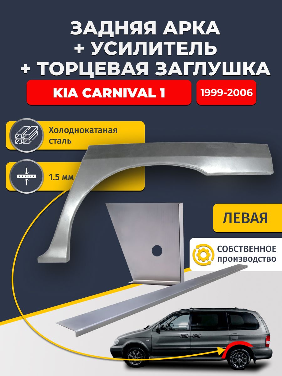 Левая ремонтная задняя арка (0,8 мм) + торцевая заглушка (1,5 мм) + усилитель (1,5 мм) на Kia Carnival 1 1999-2006 (Киа Карнивал 1). Холоднокатаная сталь