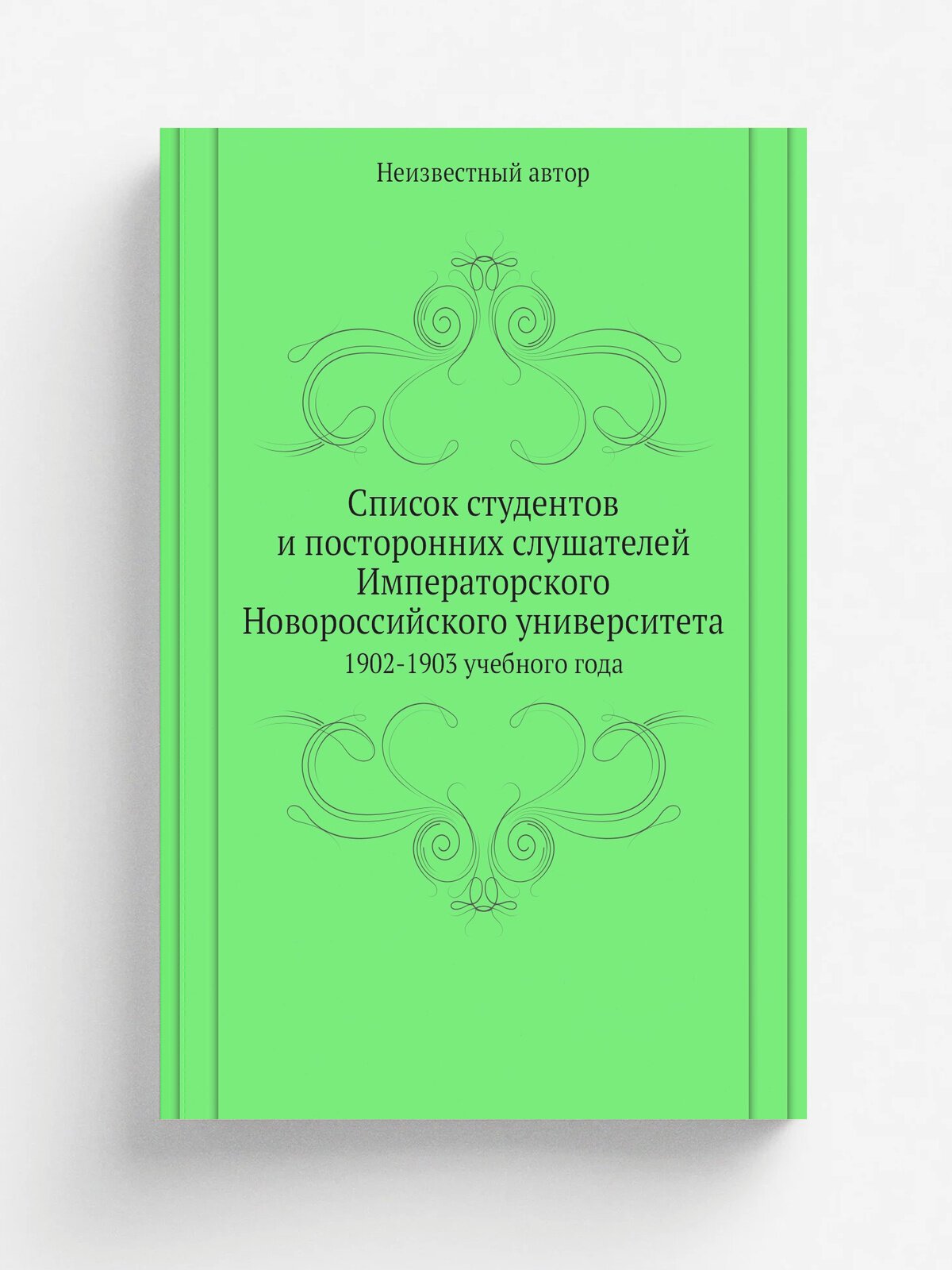 Список студентов и посторонних слушателей Императорского Новороссийского университета. 1902-1903 учебного года