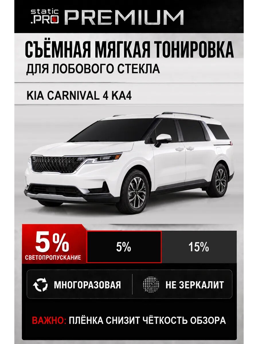 Съёмная мягкая многоразовая тонировка лобового Kia Carnival 4 KA4 5%