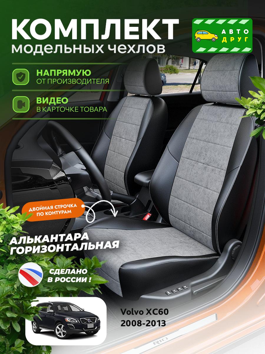 Чехлы Вольво XC60 (Volvo XC60) 2008-2013 1 внедорожник Алькантара Серый A1615DS2026 Автодруг