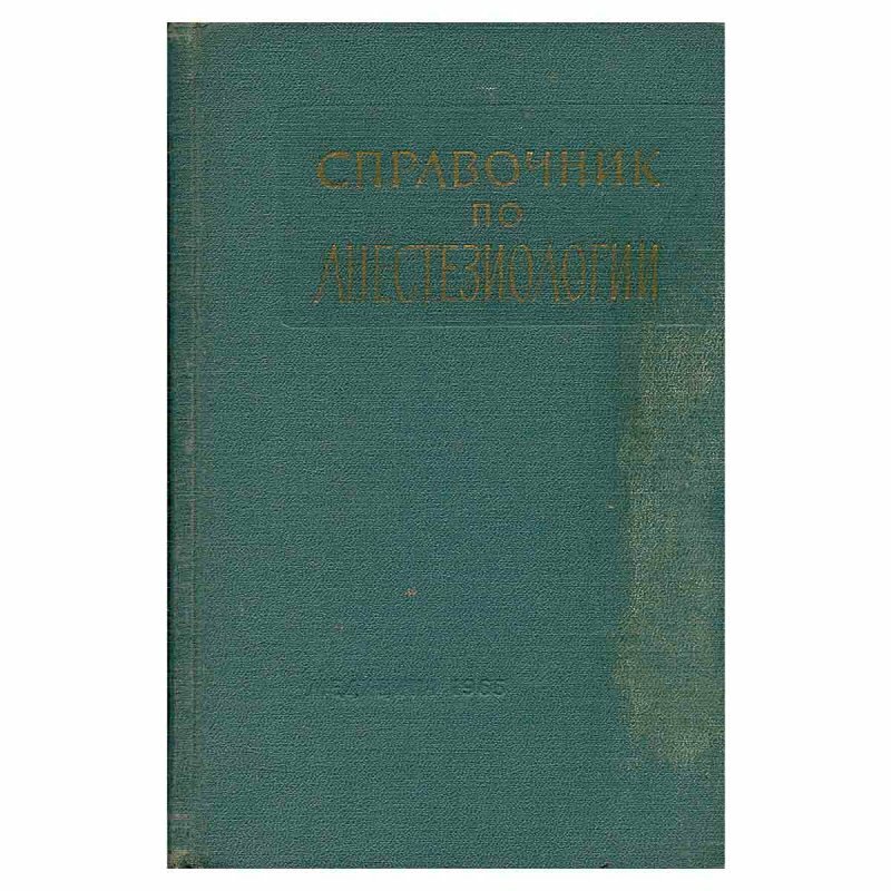 Жоров И.С. "Справочник по анестезиологии"