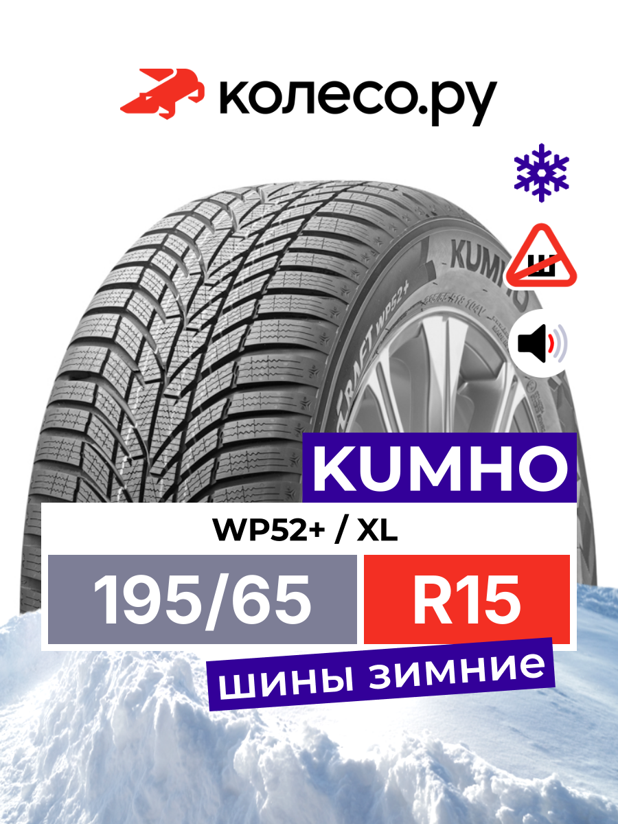 Шины зимние Кумхо WP52+ 195/65 R15 95T XL нешипованная зимняя резина