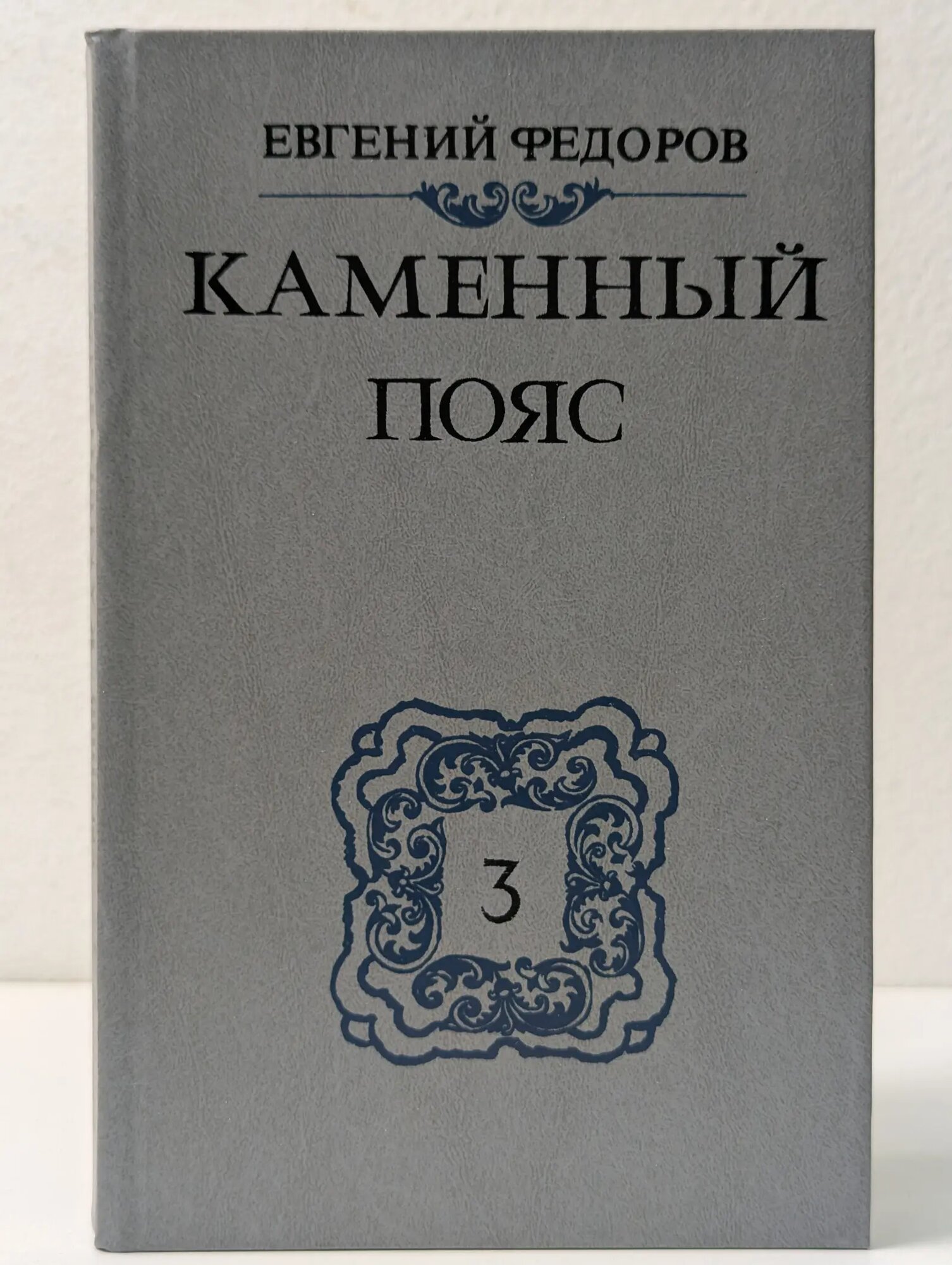 Каменный пояс. В 3 книгах. Книга 3. Часть 3-4 Федоров Евгений Александрович 1989
