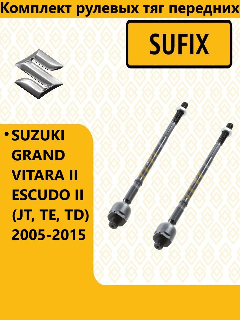 Комплект рулевых тяг передних, сузуки гранд витара / SUZUKI GRAND VITARA II ESCUDO II (JT, TE, TD) 2005-2015