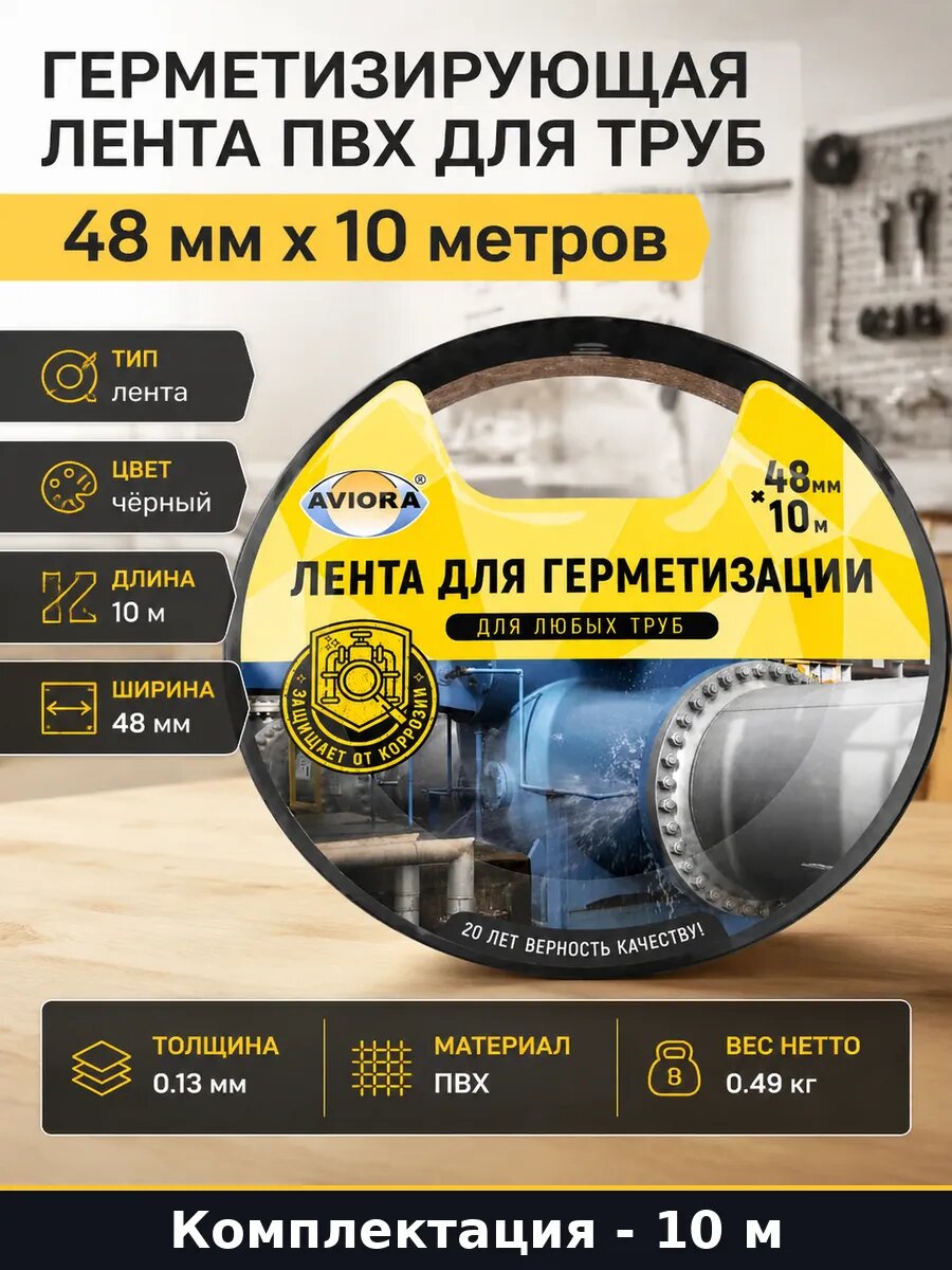 Герметизирующая лента ПВХ для труб 48 мм х 10 метров