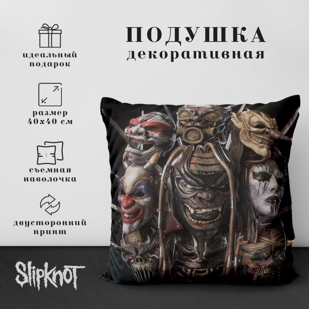 Подушка декоративная - Slipknot (Слипнот)