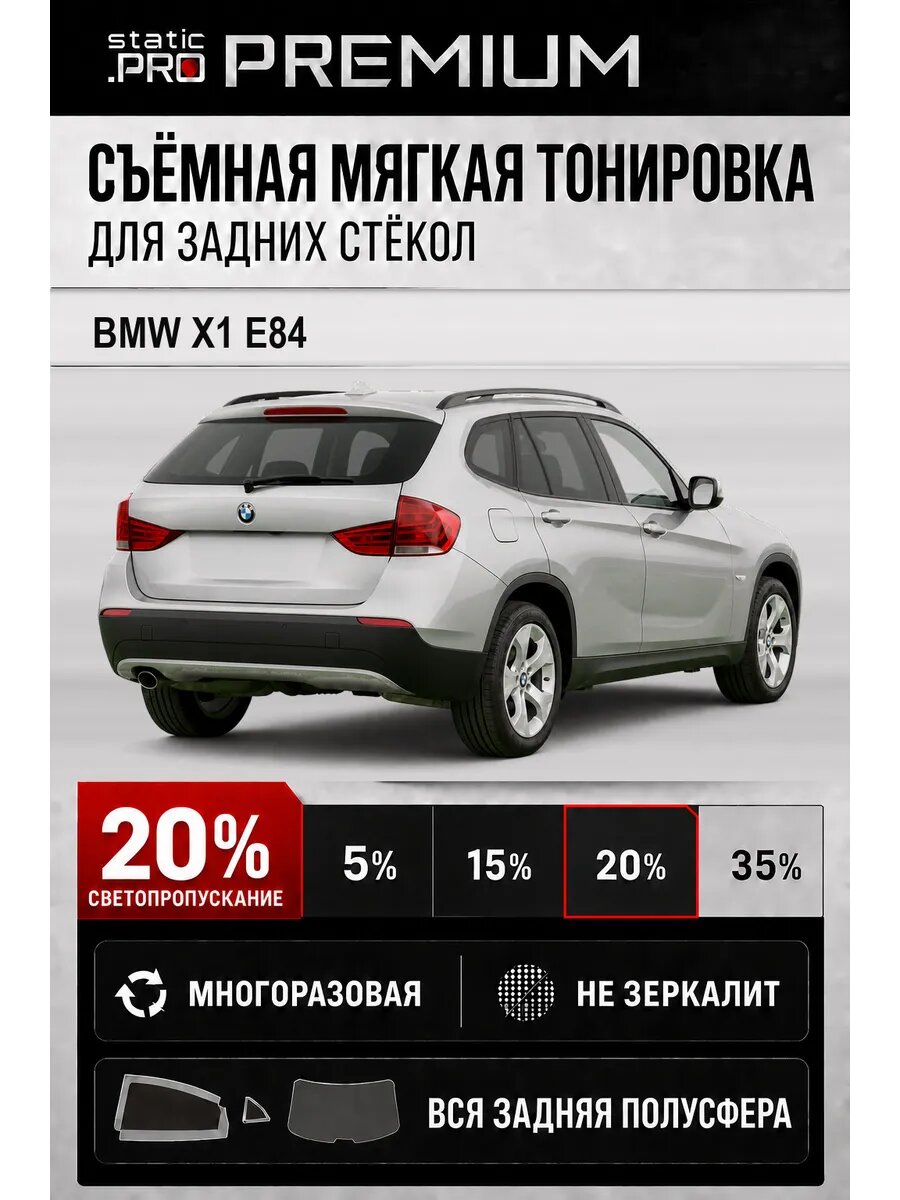 Съемная тонировка для задних стёкол BMW X1 E84 20%