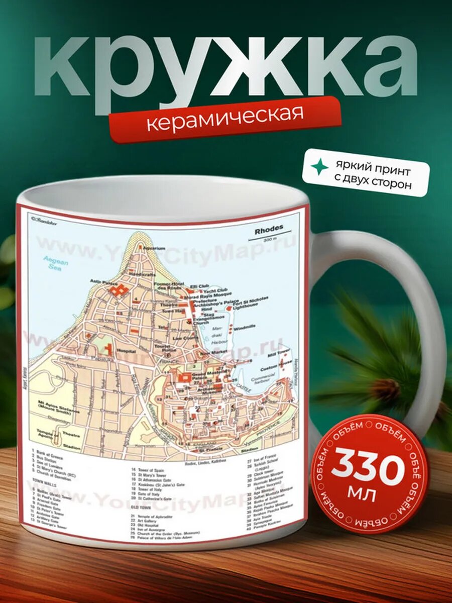 Кружка Родос город 7,