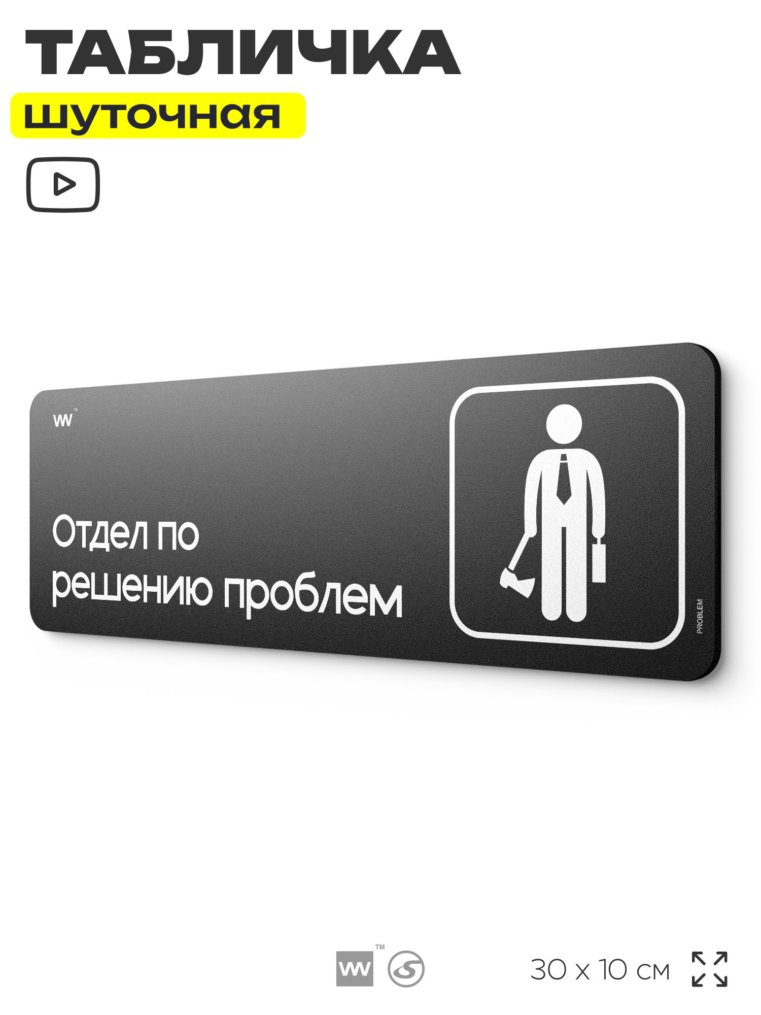 Табличка "Отдел по решению проблем", шуточная табличка в офис, смешная в кабинет, прикольная для дома, юмор для коллеги, COSMO CYNIC, 30х10 см, Айдентика Технолоджи