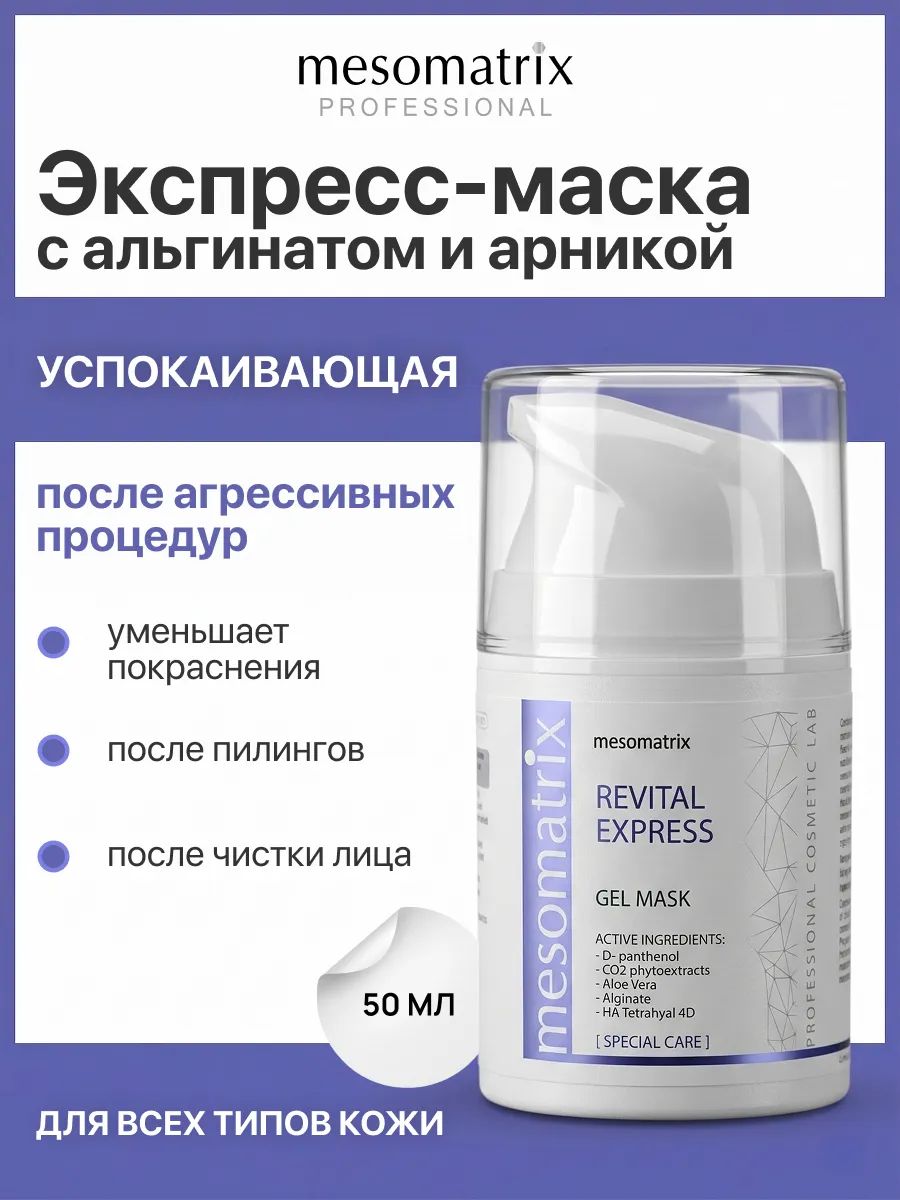 Гель-маска успокаивающая после чистки лица, пилинга, мезотерапии, шугаринга, косметических процедур, заживляющая и восстанавливающая экспресс-маска REVITAL EXPRESS, 50 мл Mesomatrix Professional