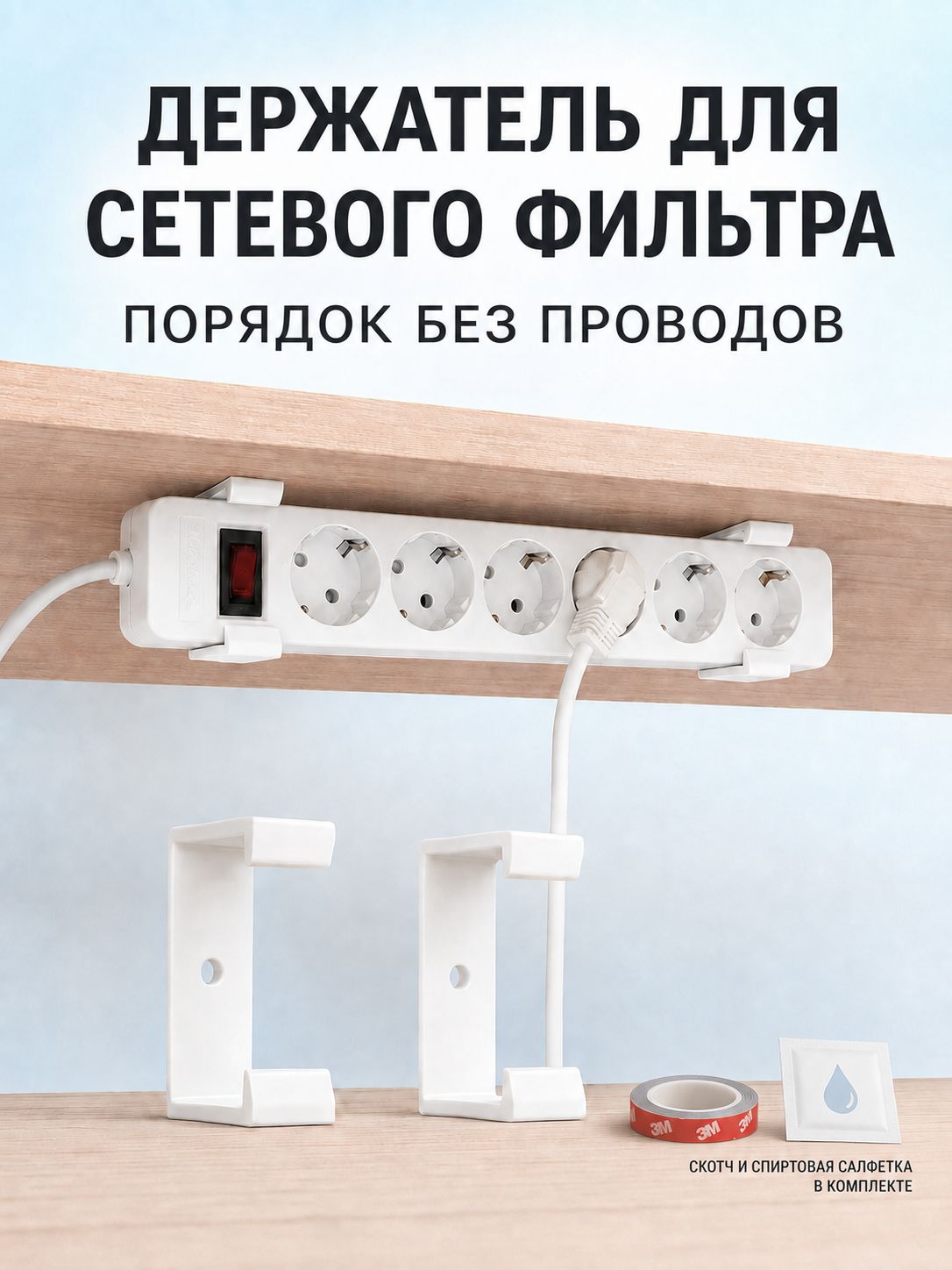 Держатель для сетевого фильтра и удлинителя под стол, самоклеящийся, без сверления, белый