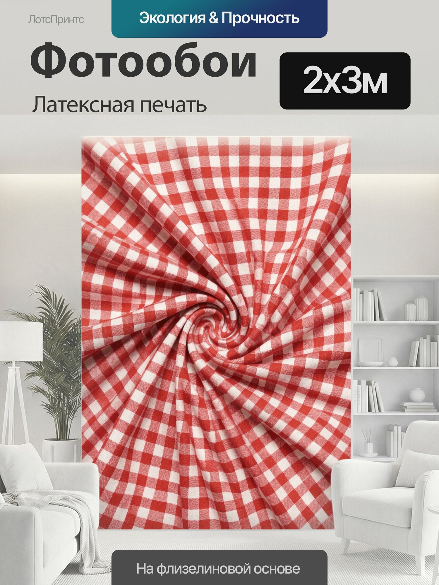 Фотообои моющиеся ударопрочные "Красно-белая клетка в складках. Текстильный узор виши с мягкой драпировкой и спиральной композицией. Алый и." 200x300 см. латексная печать