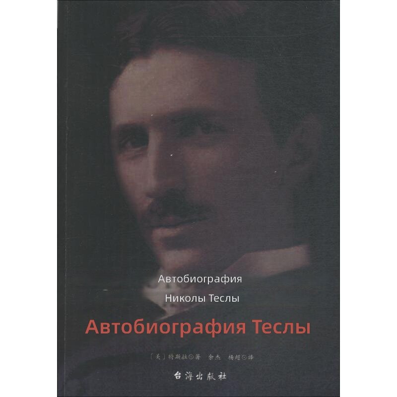 Автобиография Никола Тесла: биография изобретателя электрической эпохи, книга на китайском языке, модель A01