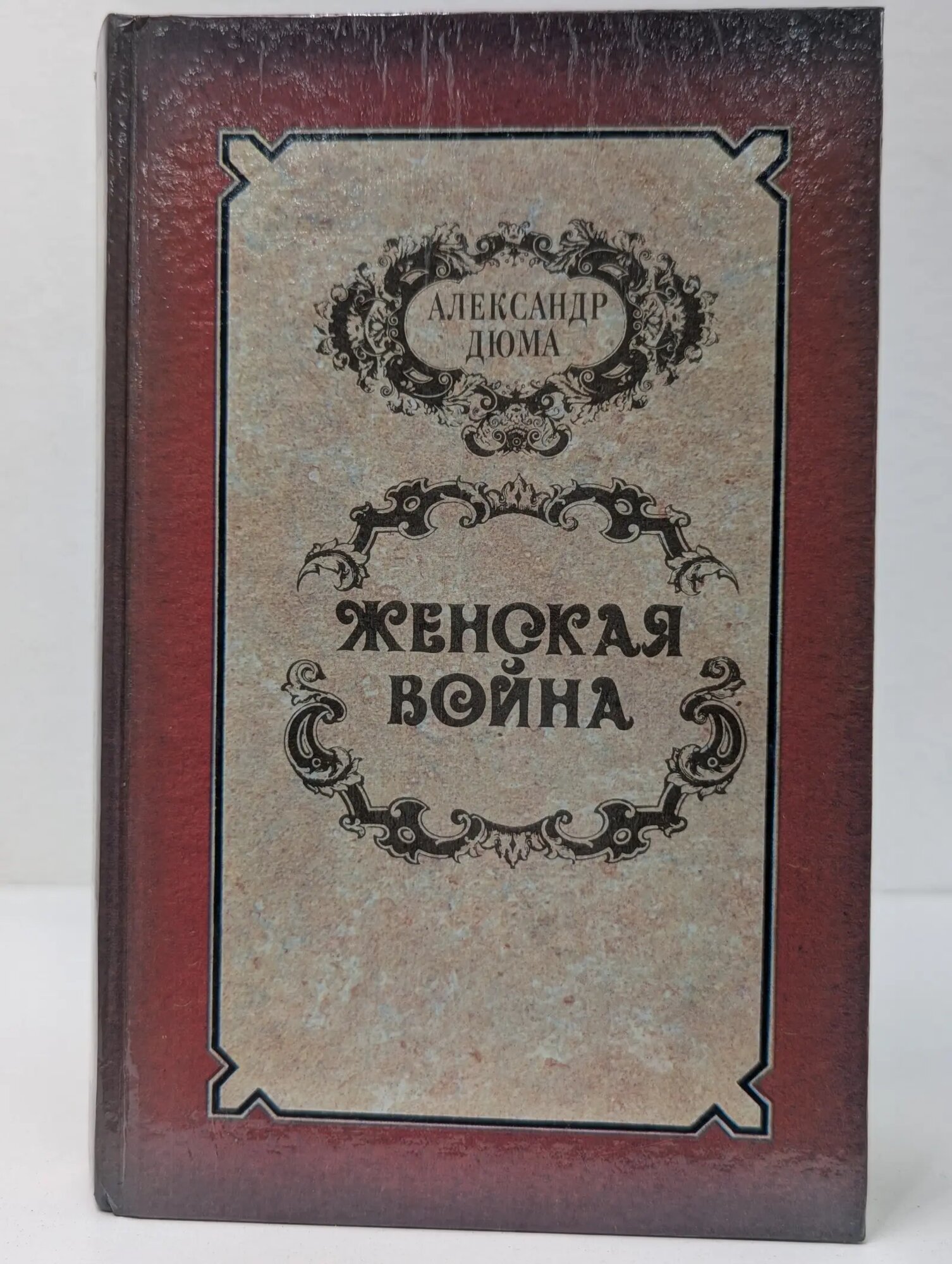 Приключения на суше и на море. Женская в**на Дюма Александр 1991