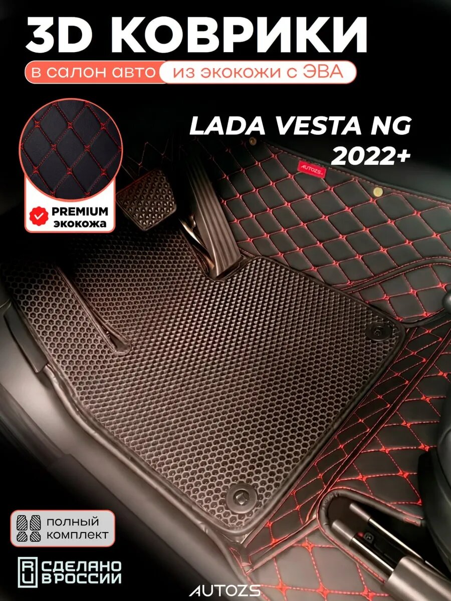 Кожаные коврики с ЭВА в салон для Lada Vesta NG 2022+ чёрные с красной строчкой