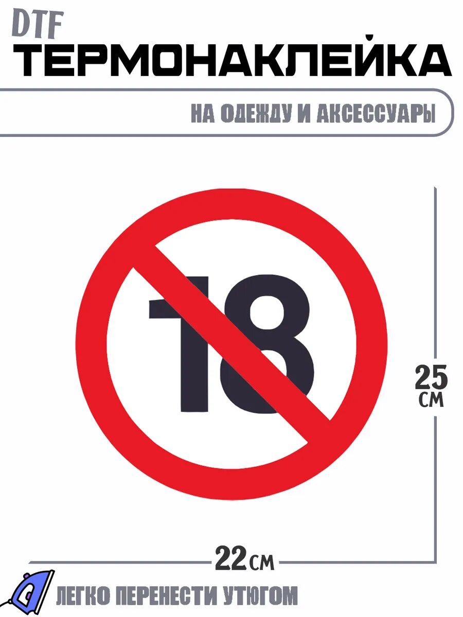 Термонаклейка цифра 18