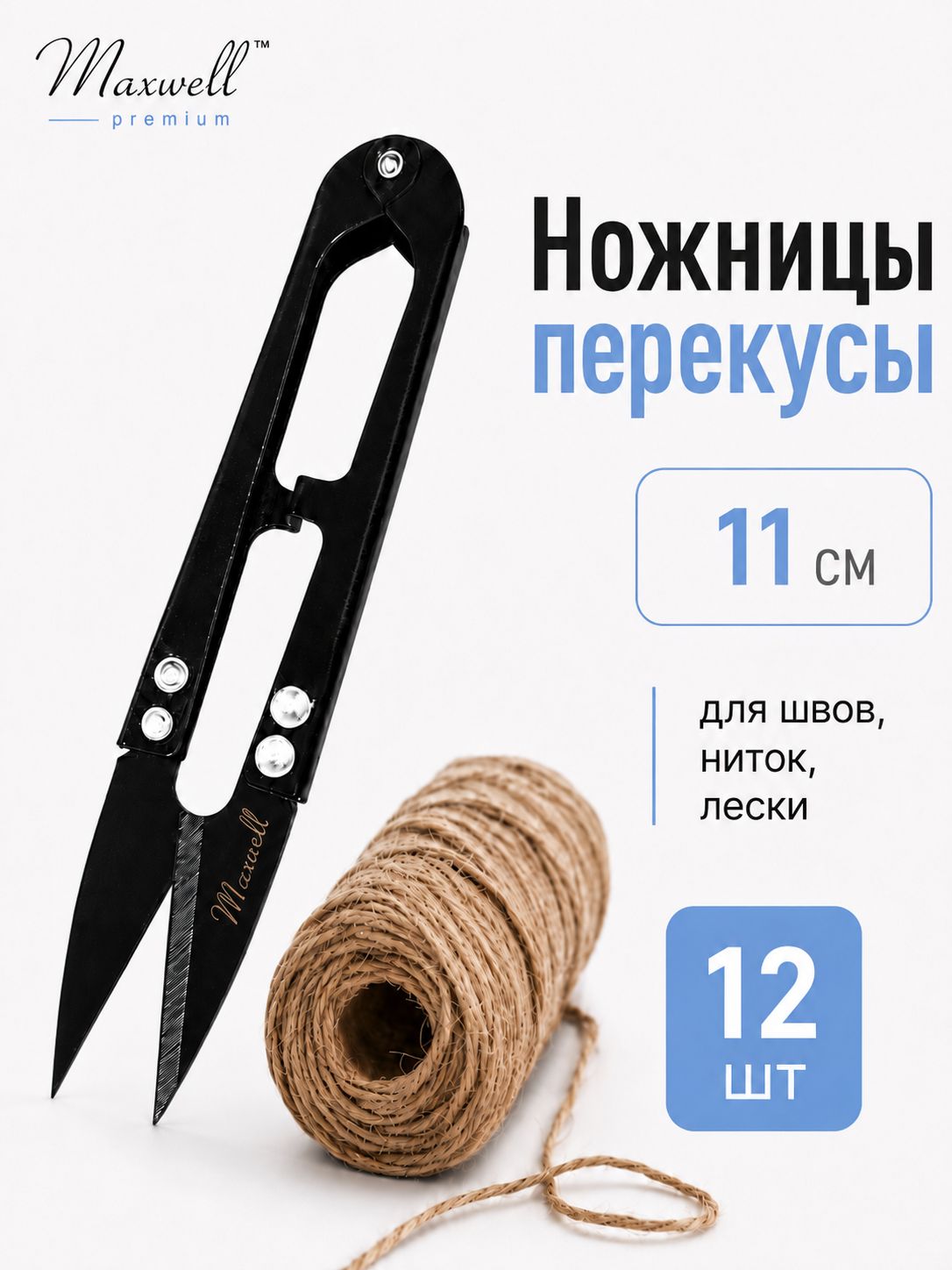 Ножницы-снипперы 12 штук для распарывания швов, нитеобрезатель, Ножницы-перекусы для рукоделия 11 см