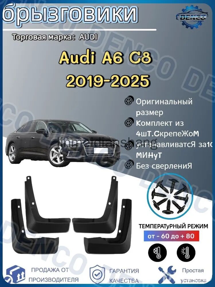 Брызговики, арт. Подходит для автомобильных брызговиков AUDI Audi A6 C8 2019-2025, 4 шт.