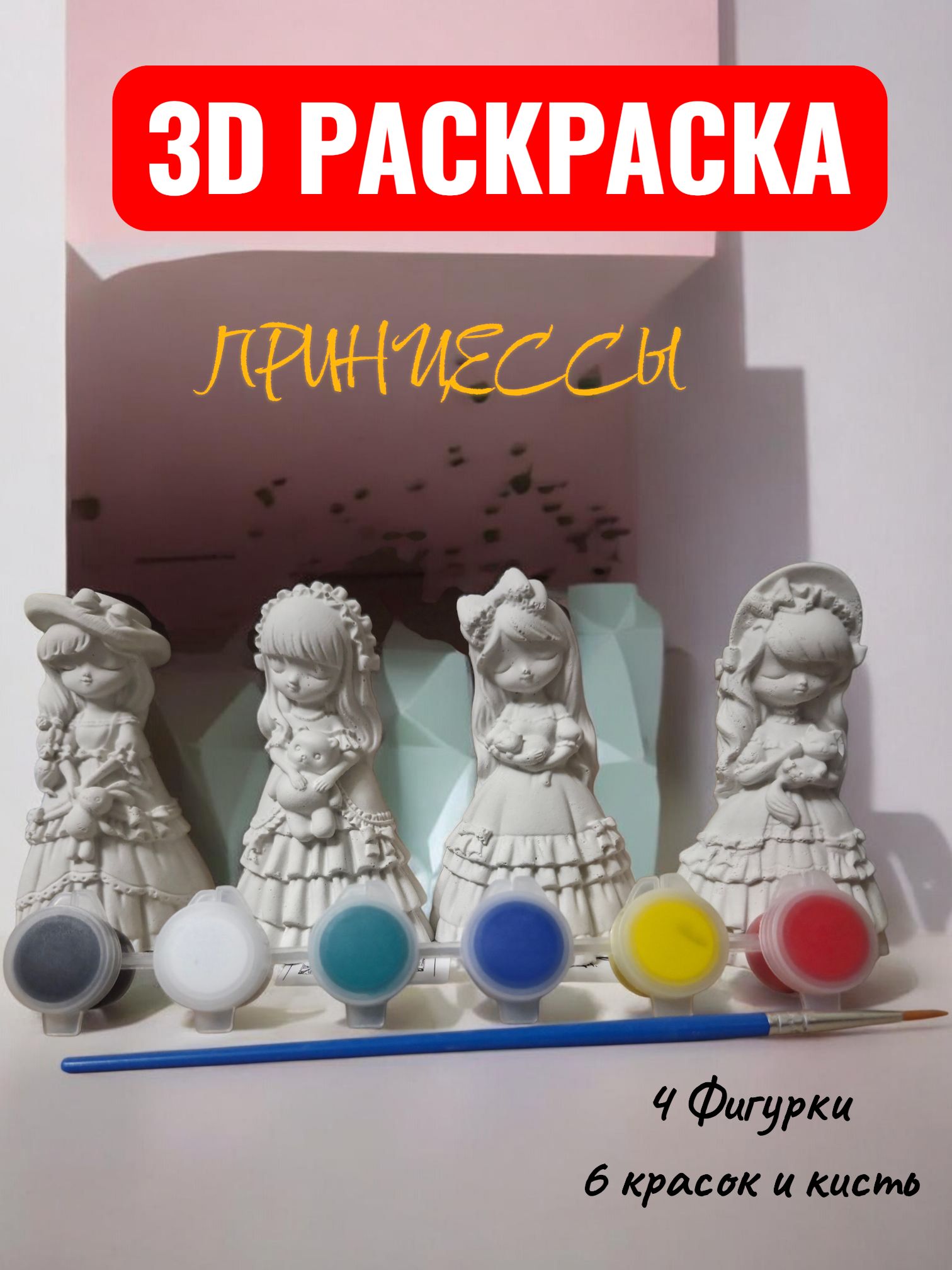 Набор для творчества: раскраска гипсовых фигурок "Принцессы" с красками