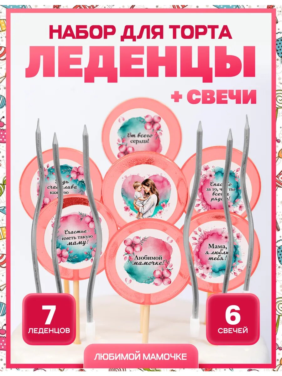 Леденцы на торт. Любимой маме + свечи серебро