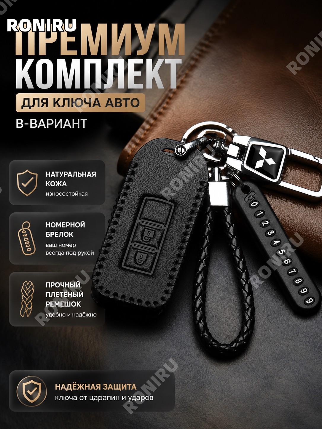 Кожаный чехол для ключа Mitsubishi с брелоком и шнурком