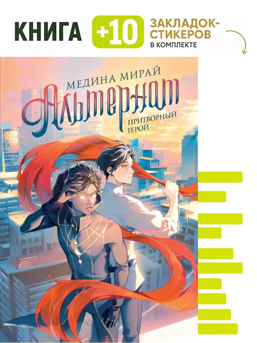 Альтернат. Притворный герой. Комплект: книга + 10 закладок-стикеров