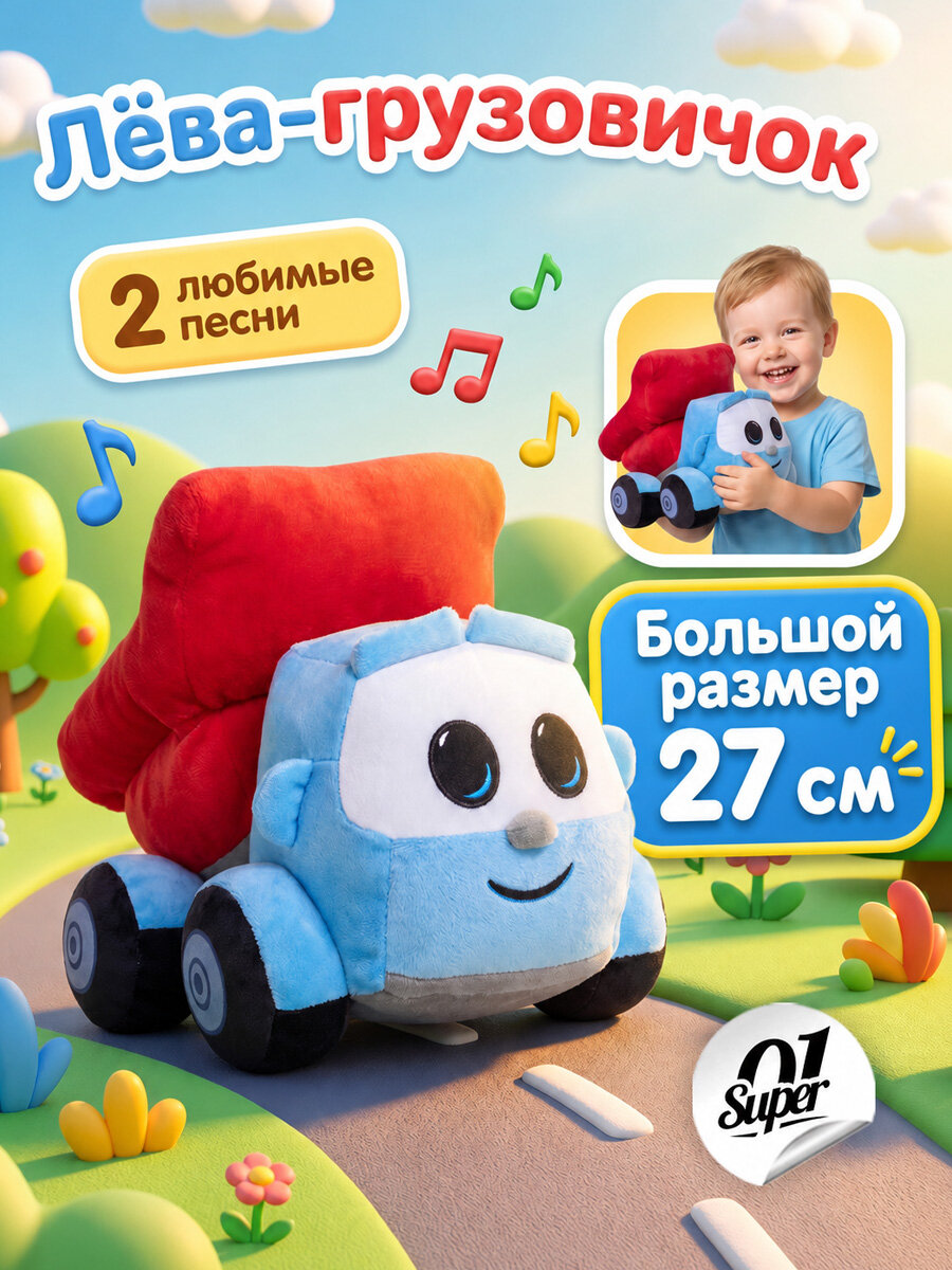Мягкая игрушка, Грузовичок Лёва, музыкальная, Super01