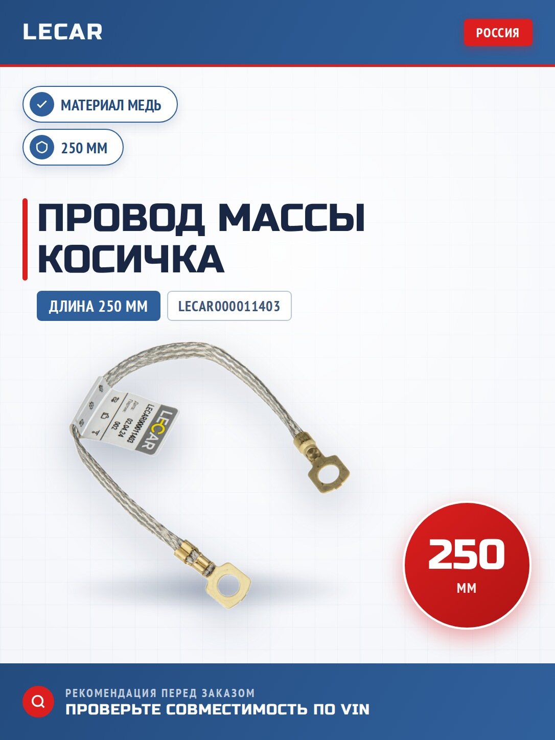 Провод массы Косичка LECAR LECAR000011403 медь, L 250 мм